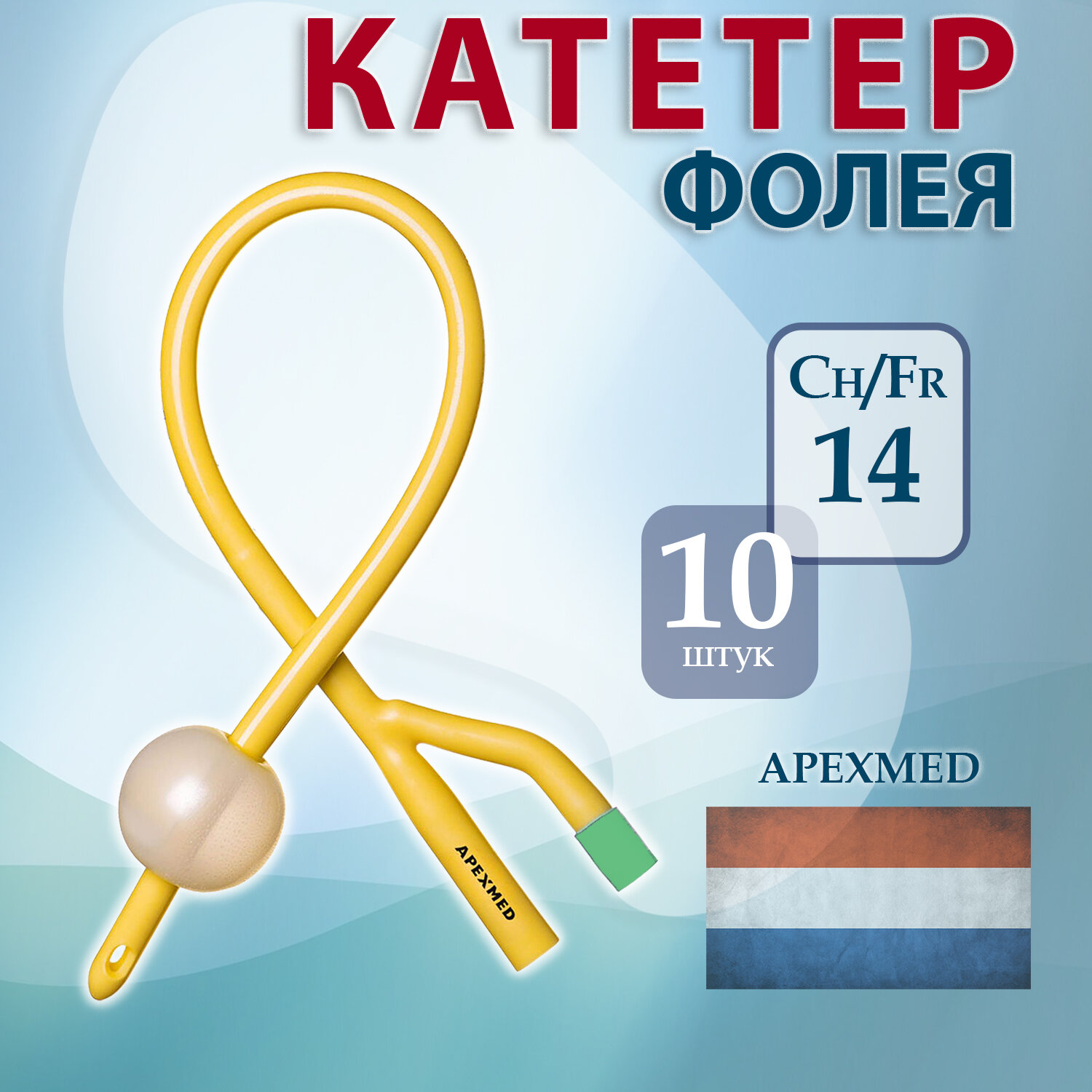 Катетер Фолея урологический латексный CH14 Apexmed, баллон 30мл, 10 штук