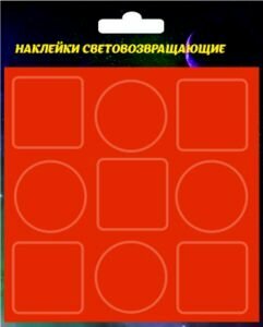 Светоотражатель