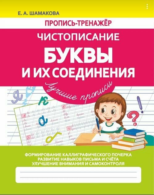 ПрописьТренажер Шамакова Е. А. Чистописание. Буквы и их соединения (лучшие прописи), (Кузьма, Принтбу