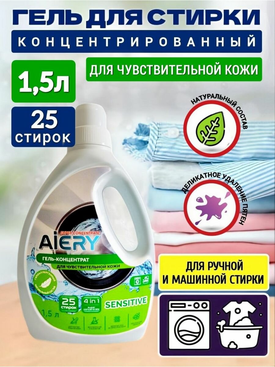 Гель для стирки AIERY Sensitive, для чувствительной кожи, 1500мл