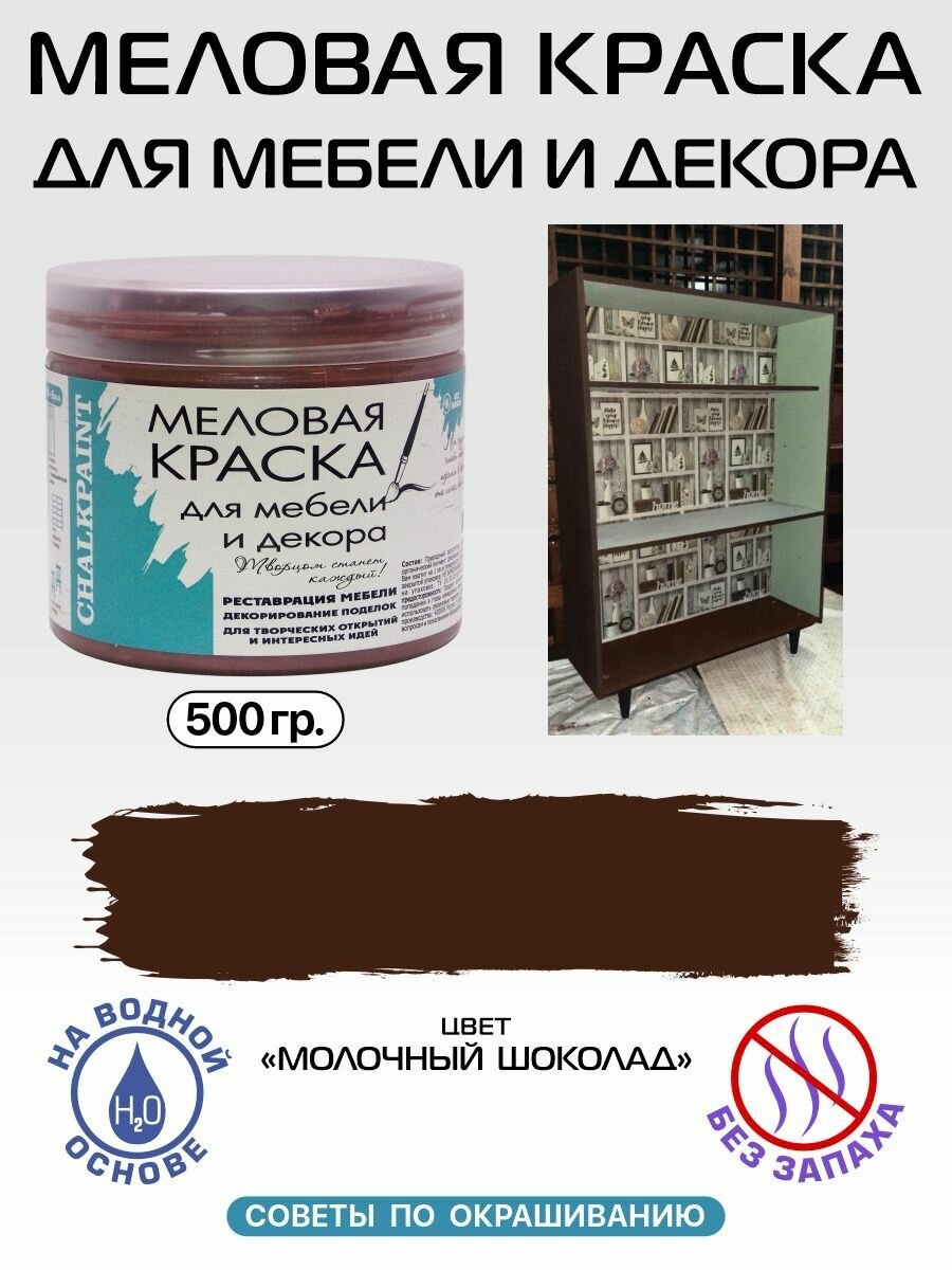 Краска меловая для мебели Chalky Paint, на водной основе, молочный шоколад, 500 г