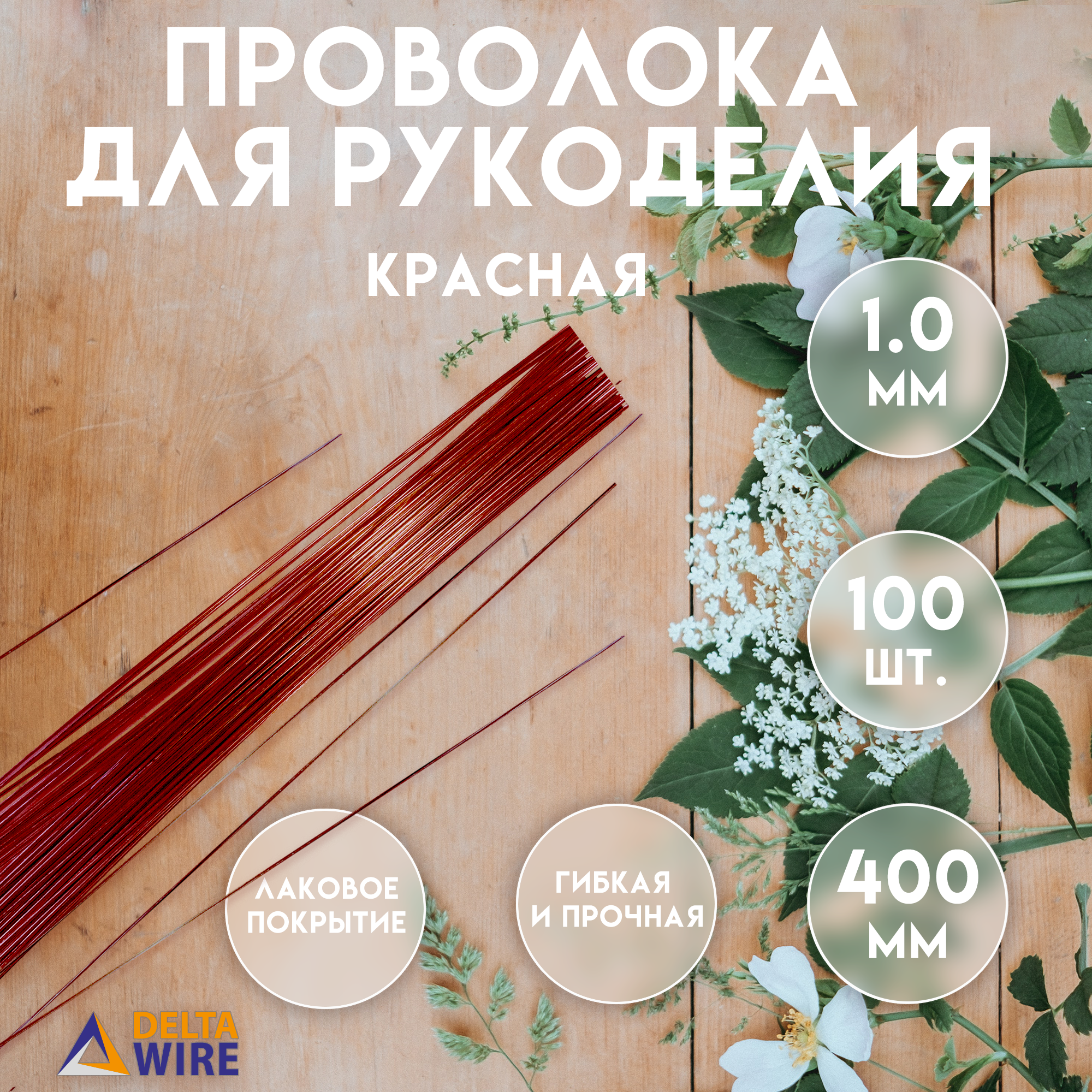 Проволока для рукоделия, 100 штук 1,0 мм 40 см, Проволока для бисера, для творчества, для флористики, Красная, Delta-Wire