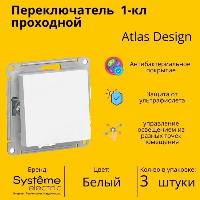 Переключатель проходной Systeme Electric Atlas Design 1-клавишный, 10А, 10 AX, Белый - 3 шт.