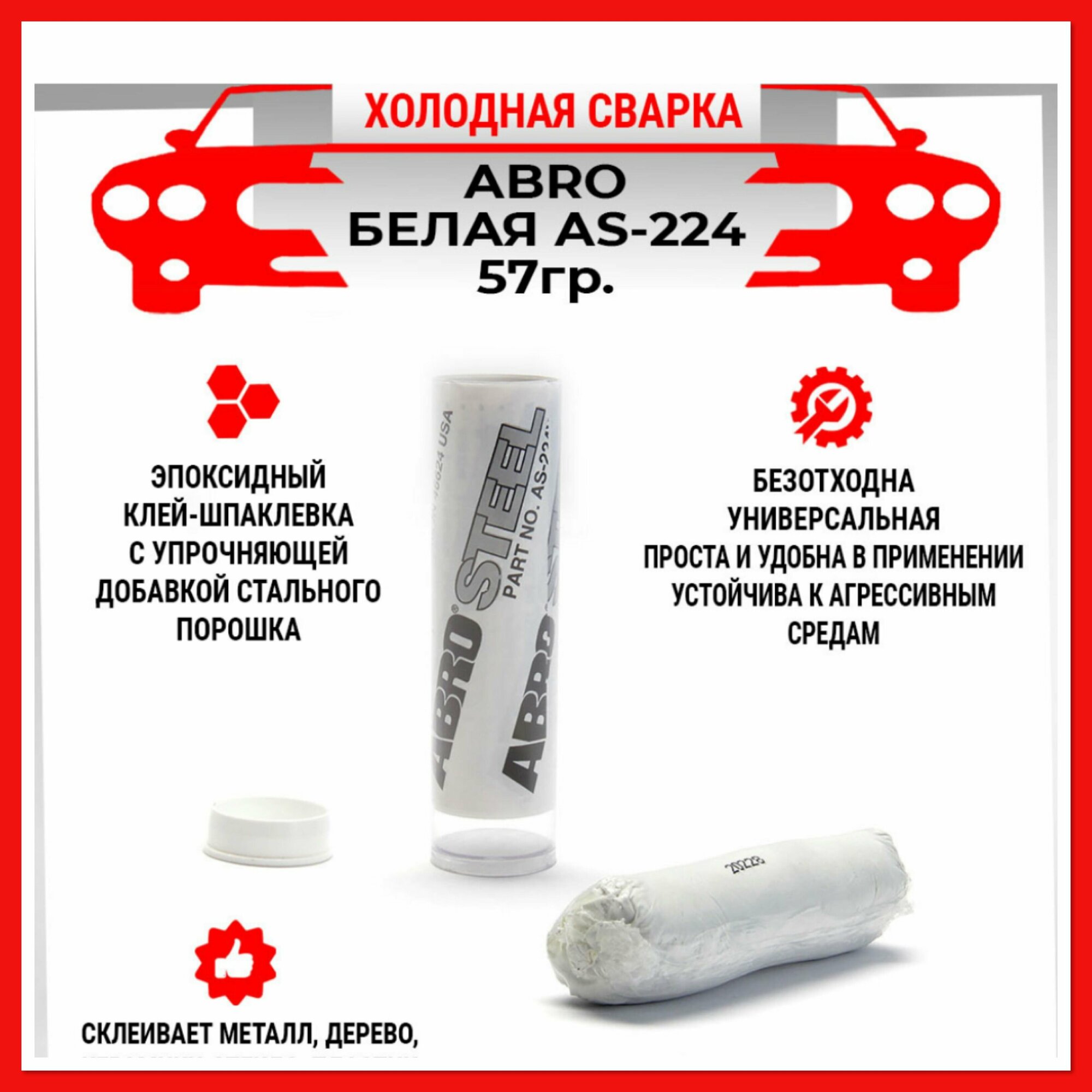 Холодная сварка белая ABRO STEEL Универсальная (American Made) 57 г. AS-224W
