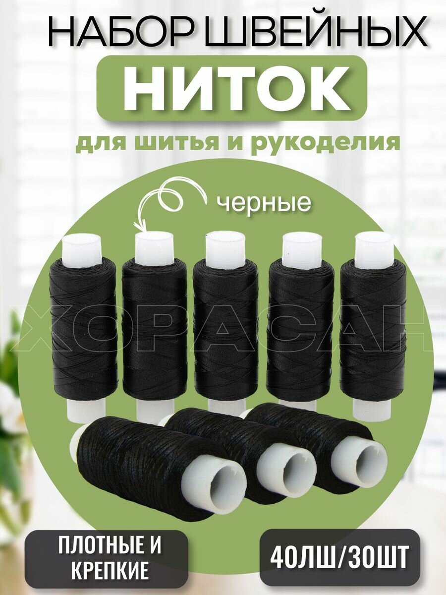 Набор швейных ниток для шитья и рукоделия черные 30 шт