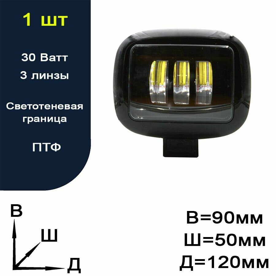 Противотуманная светодиодная фара (ПТФ) Универсальная 30W 12-24 Вольт