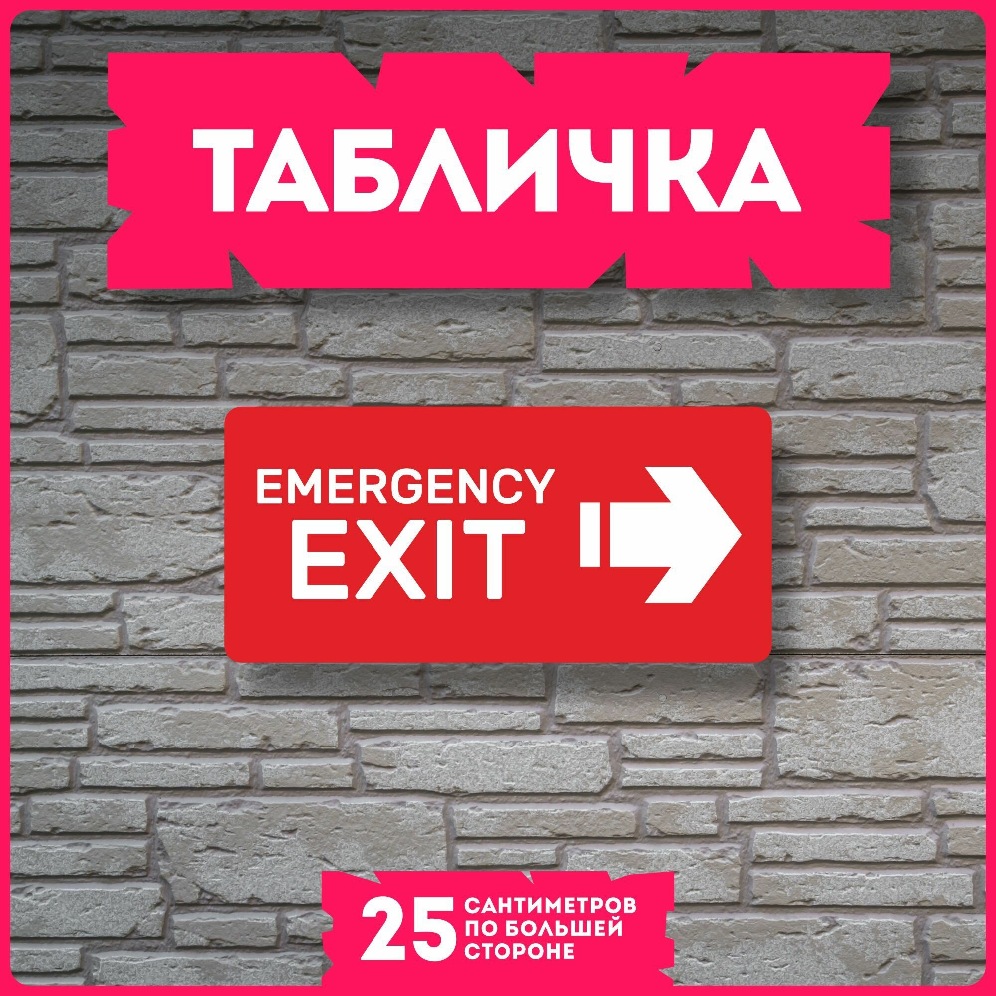 Табличка информационная красникова "Экстренный выход", на дверь