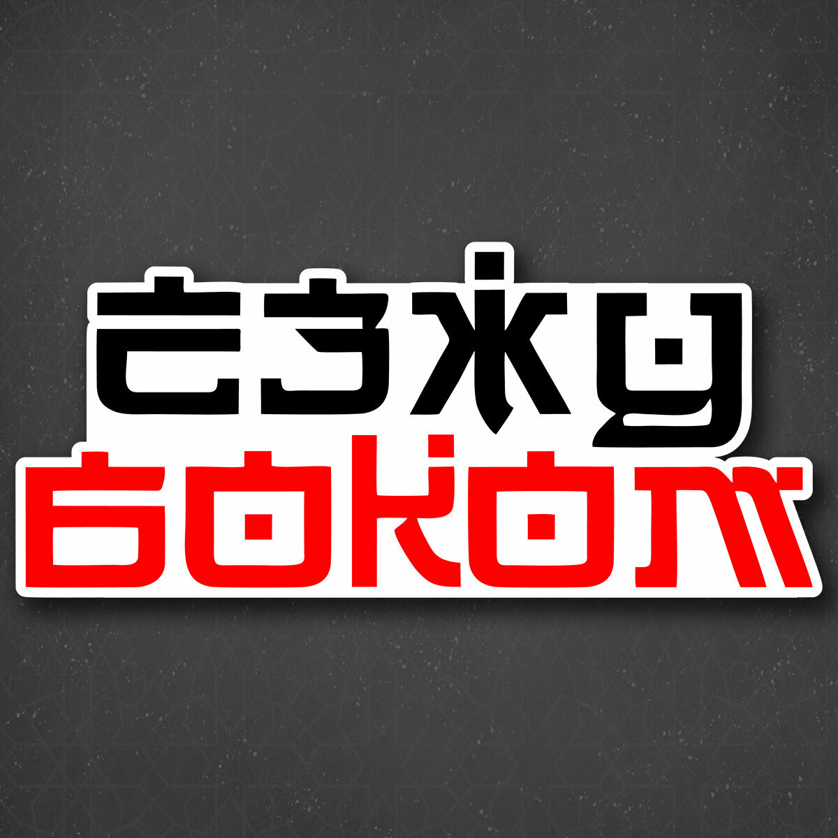 Наклейка на авто "Езжу боком" 24x10 см