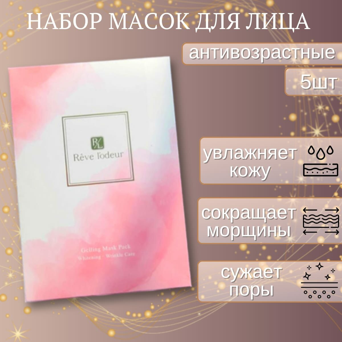 REVE L'ODEUR. Набор масок для лица антивозрастных гидрогелевых для улучшения тона кожи, 5шт*36мл.