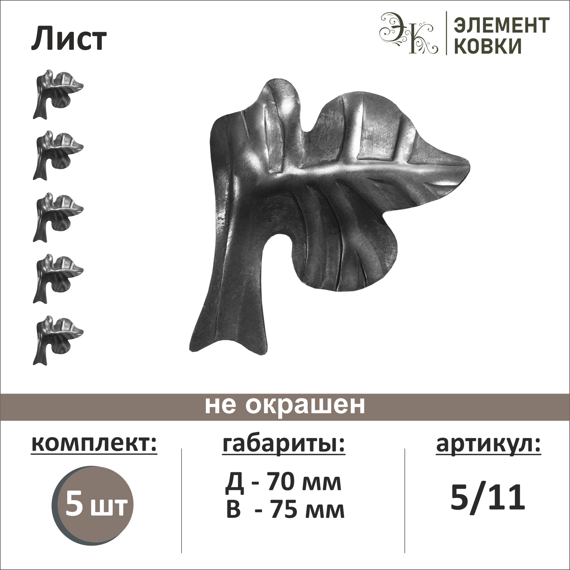 Кованый лист правый 5/11, 75*70 мм, 5 шт.