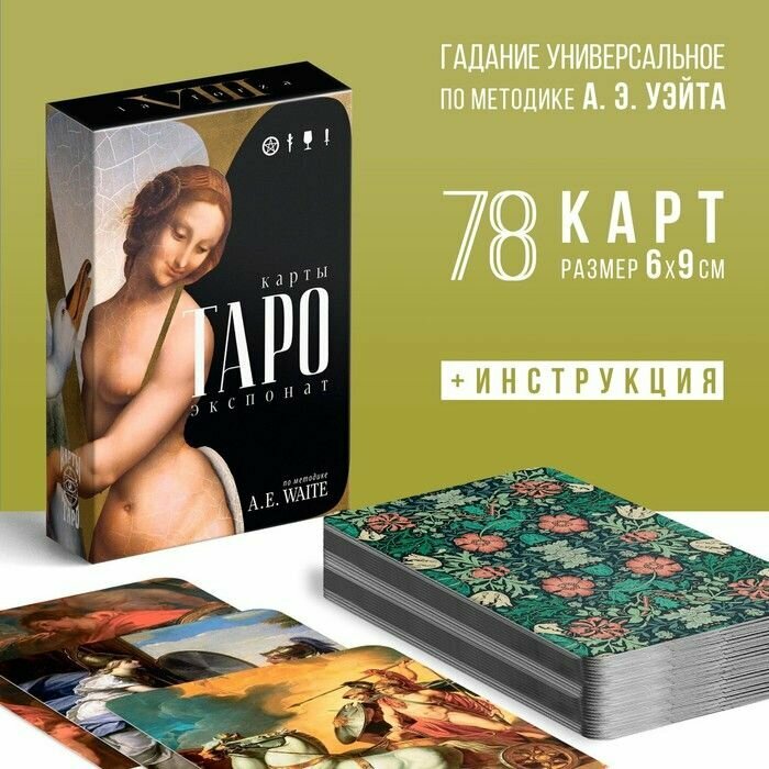 Таро Экспонат , 78 карт (6х9 см), 16+