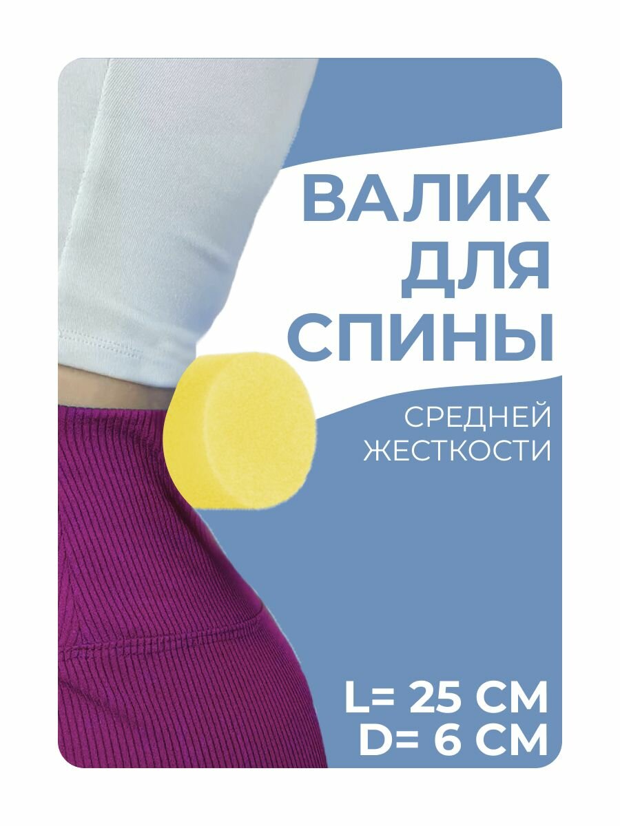 Валик для спины массажный