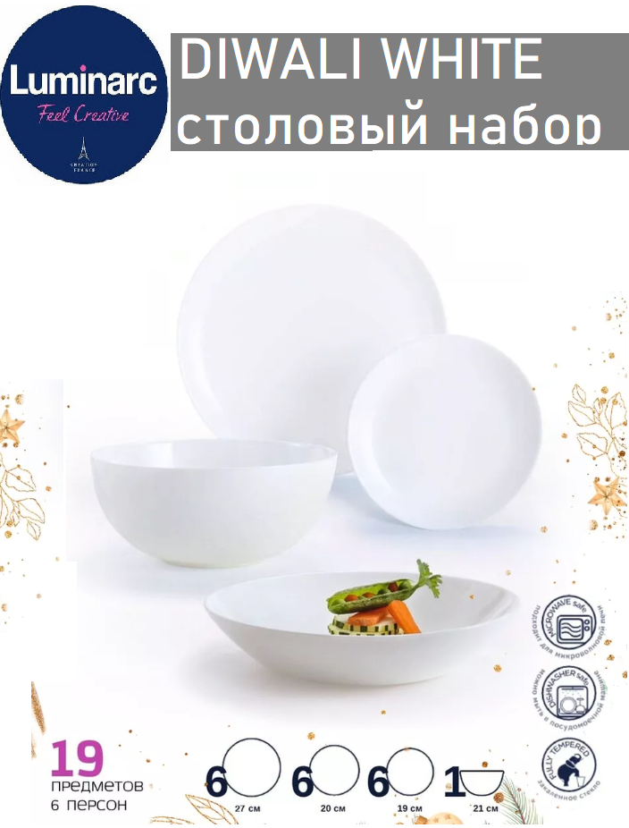 Столовый сервиз Luminarc Diwali H5869/P2920/P2947/P2961, 6 персон, 19 предм. (уценка)