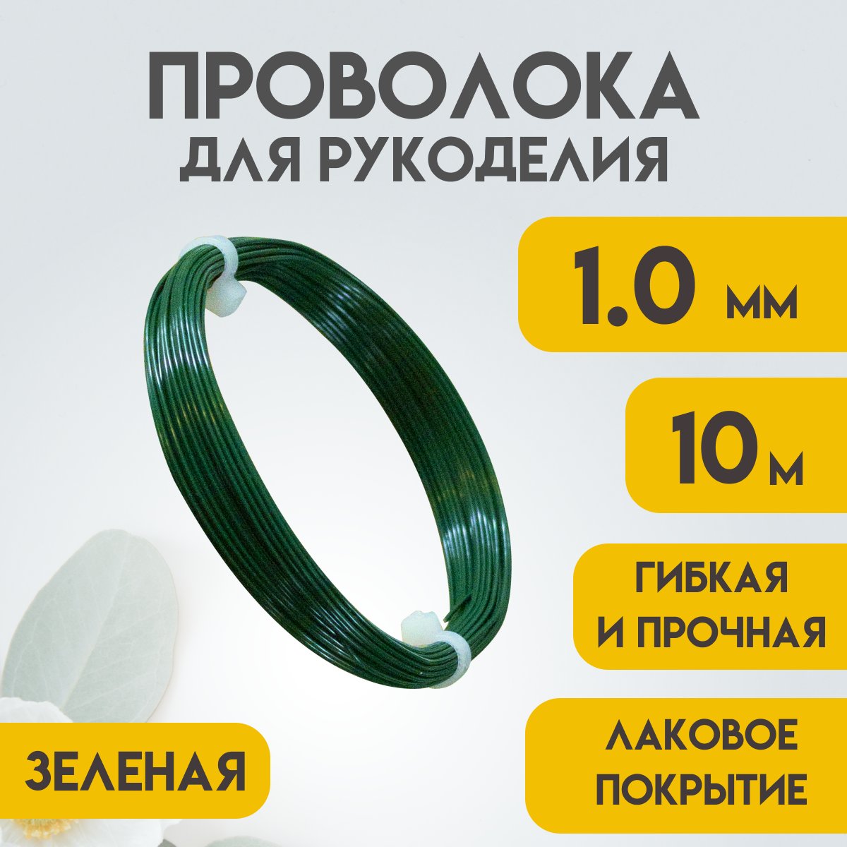 Проволока для рукоделия, 1,0 мм 10 метров Зелёная, Проволока для бисера, для творчества, для флористики, Delta-Wire