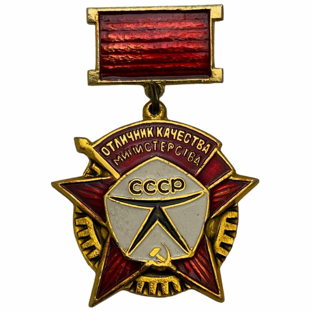 Знак "Отличник качества министерства" (В. В. Максимов) СССР 1981 г. (с удостоверением)