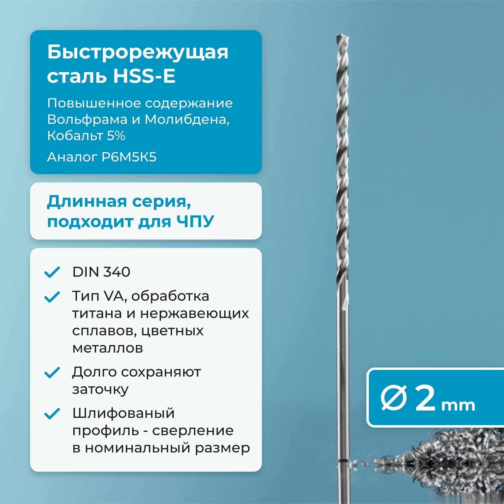 Сверло по металлу 2 мм NORGAU Industrial из быстрорежущей HSS-E (Co5%) стали, удлиненное, тип VA правое, DIN 340