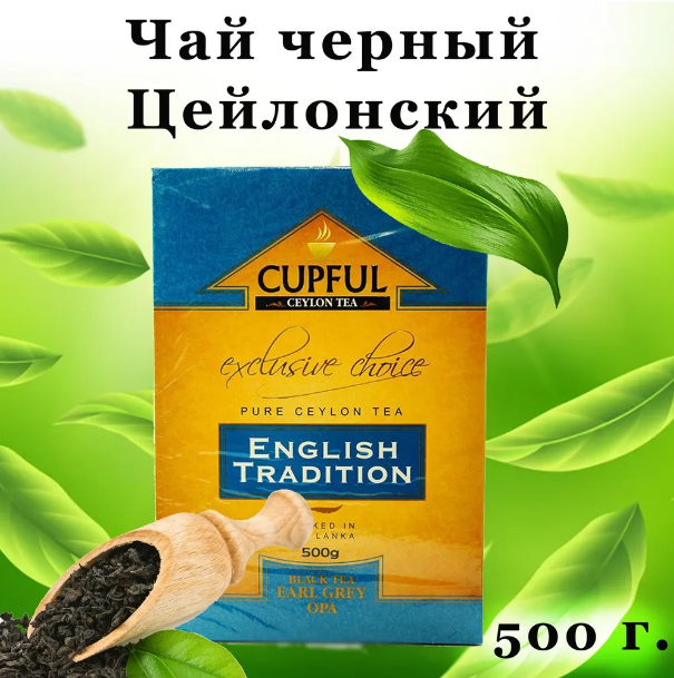 Чай черный листовой Cupful English Tradition Earl Grey с маслом бергамота 500 гр.