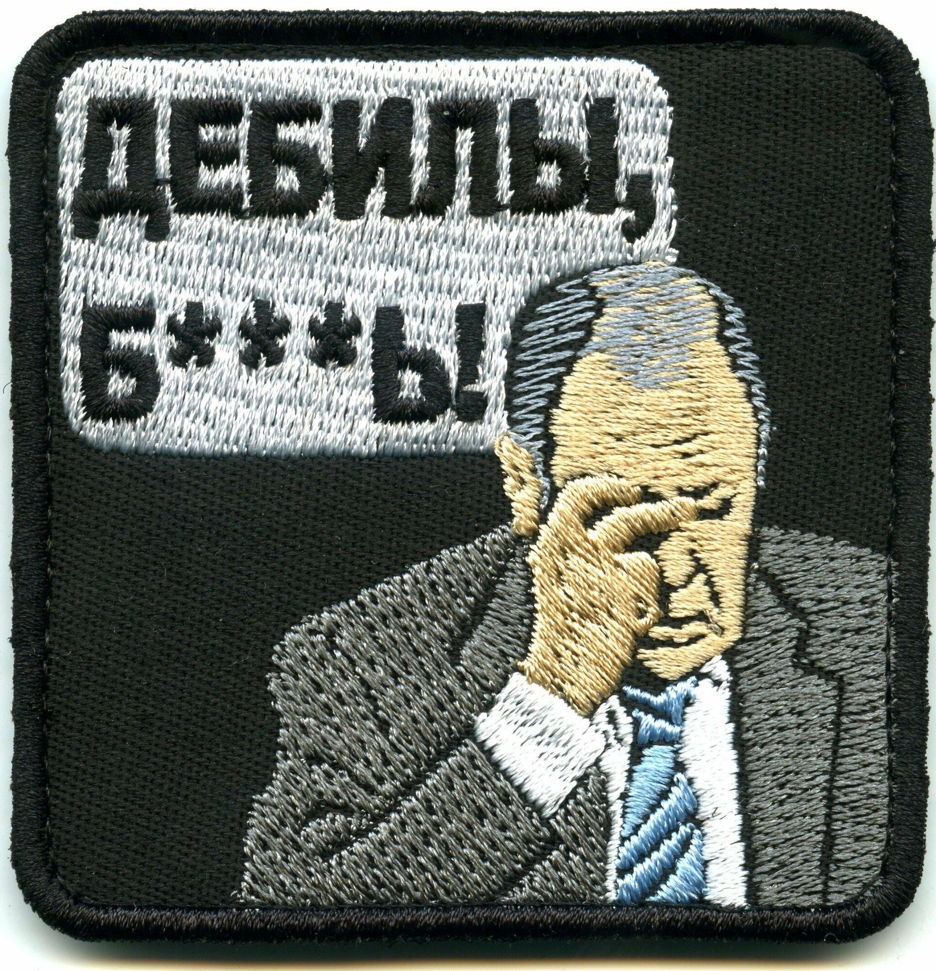 Нашивка (шеврон, патч) на липучке, мемы от Лаврова 7.3*7.3 см