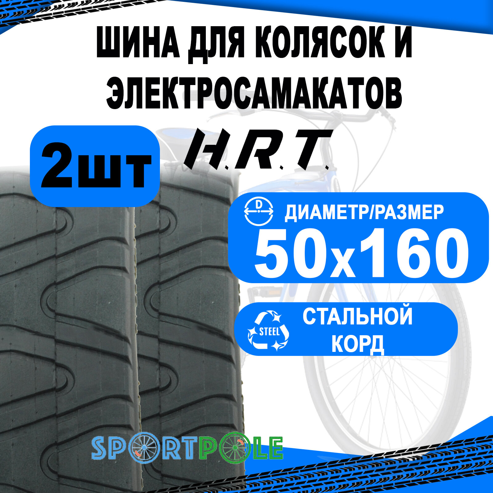 Комплект велосипедных покрышек 2шт 50x160 (50-164) 00-011111 слик (10) H.R.T.