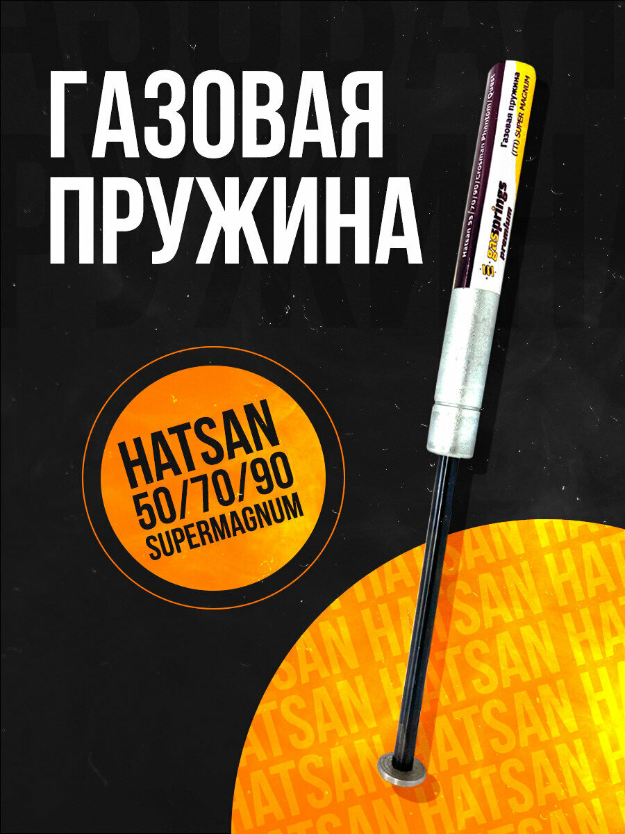 Пружина газовая супермагнум Hatsan 55/70/90/ 160 атм.