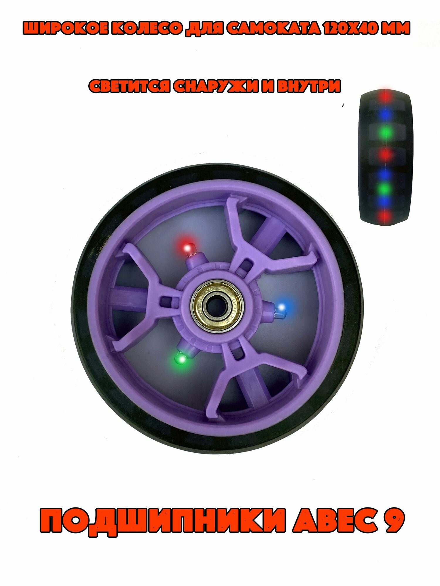 Колесо светящееся для самоката 120 мм в комплекте с подшипниками ABEC 9