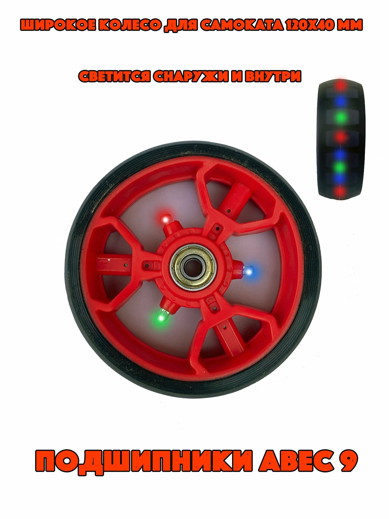 Колесо светящееся для самоката 120 мм в комплекте с подшипниками ABEC 9