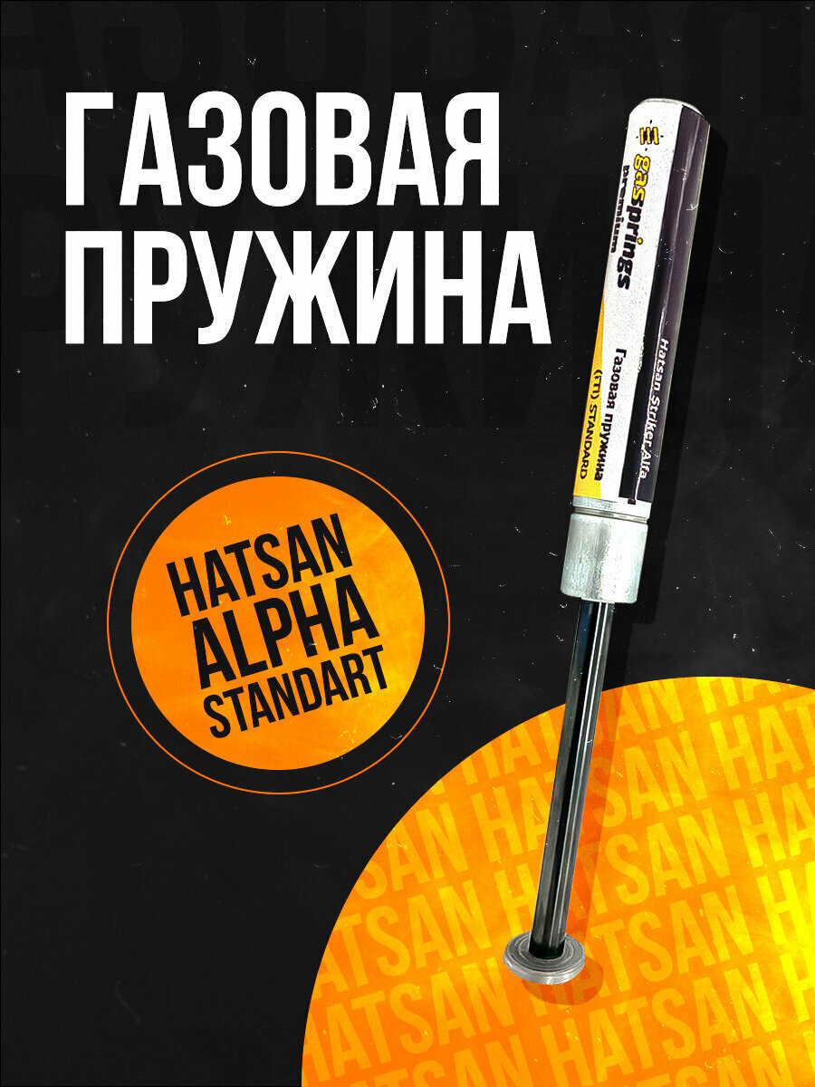 Пружина газовая стандарт Hatsan Striker Alpha/ Alpha/ 110 атм.