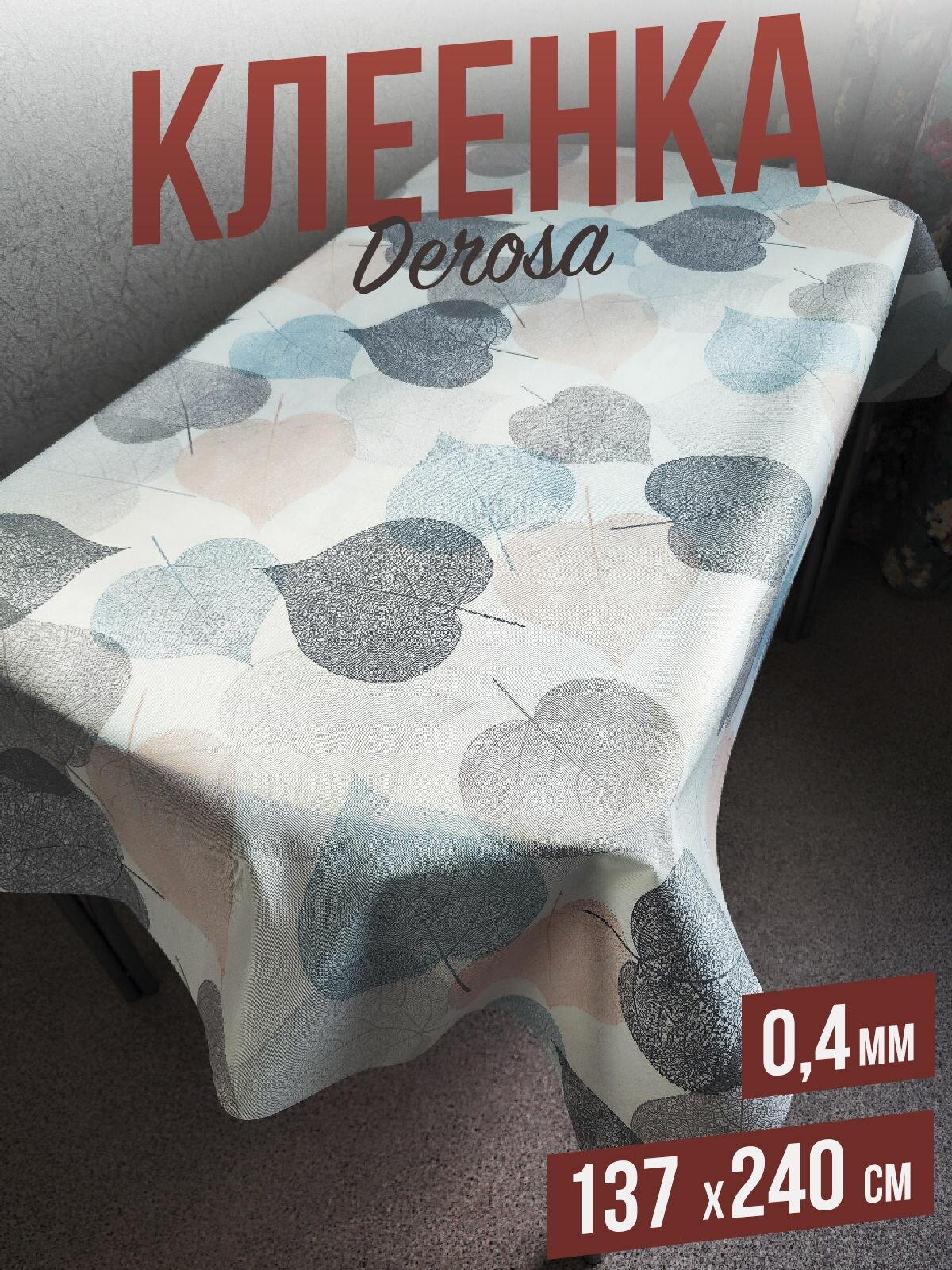 Скатерть силиконовая декоративная, цветная derosa Тополиные листья 137x240см