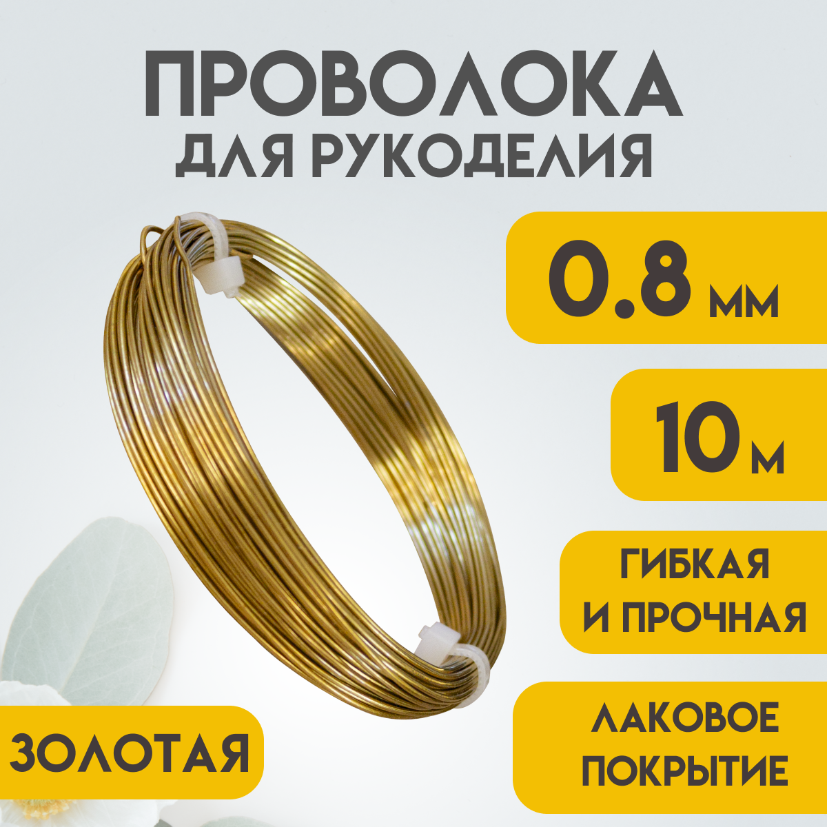 Проволока для рукоделия, 0,8 мм 10 метров Золотая, Проволока для бисера, для творчества, для флористики, Delta-Wire