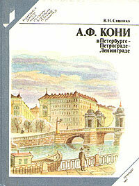 А. Ф. Кони в Петербурге - Петрограде - Ленинграде