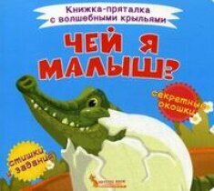 Чей я малыш? Книжка-пряталка с волшебными крыльями