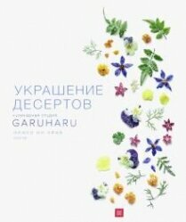 Ынён Юн: Украшение десертов