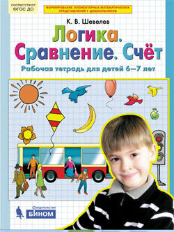 Логика. Сравнение. Счет (от 6 до 7 лет) (Шевелев К. В.) (Бином, 2019)