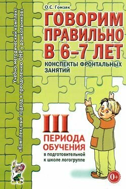 Комплексныйподходкпреодолениюонрудошкольников Гомзяк О. С. Говорим правильно в 6-7 лет. Конспекты фро