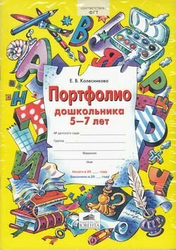 КопилкаУспехов Портфолио дошкольника 5-7 лет (+4 конверта) (Колесникова Е. В.) ФГОС до