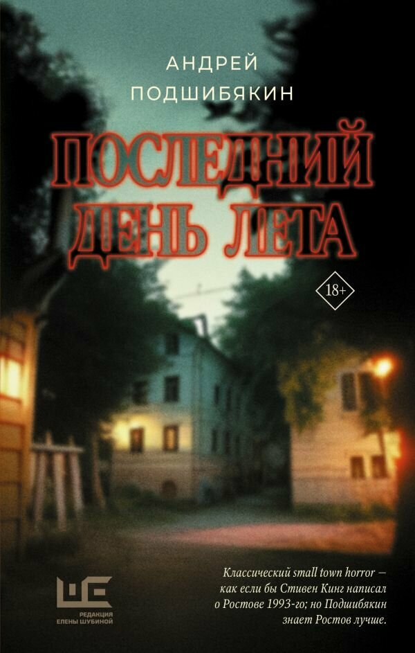Последний день лета / Подшибякин А. М.