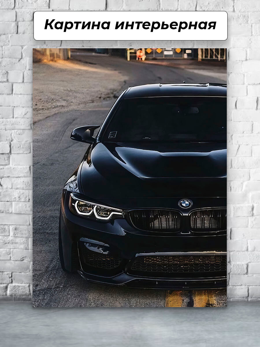 Картины для интерьера 30х40 Бмв машина улица фары