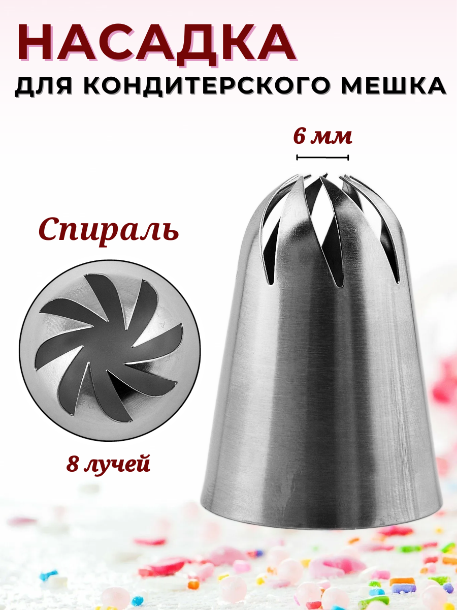 Насадка кондитерская "Спираль" 8 лучей, диаметр выхода 6 мм, высота 50 мм, насадка для крема, насадка для сливок CGPro
