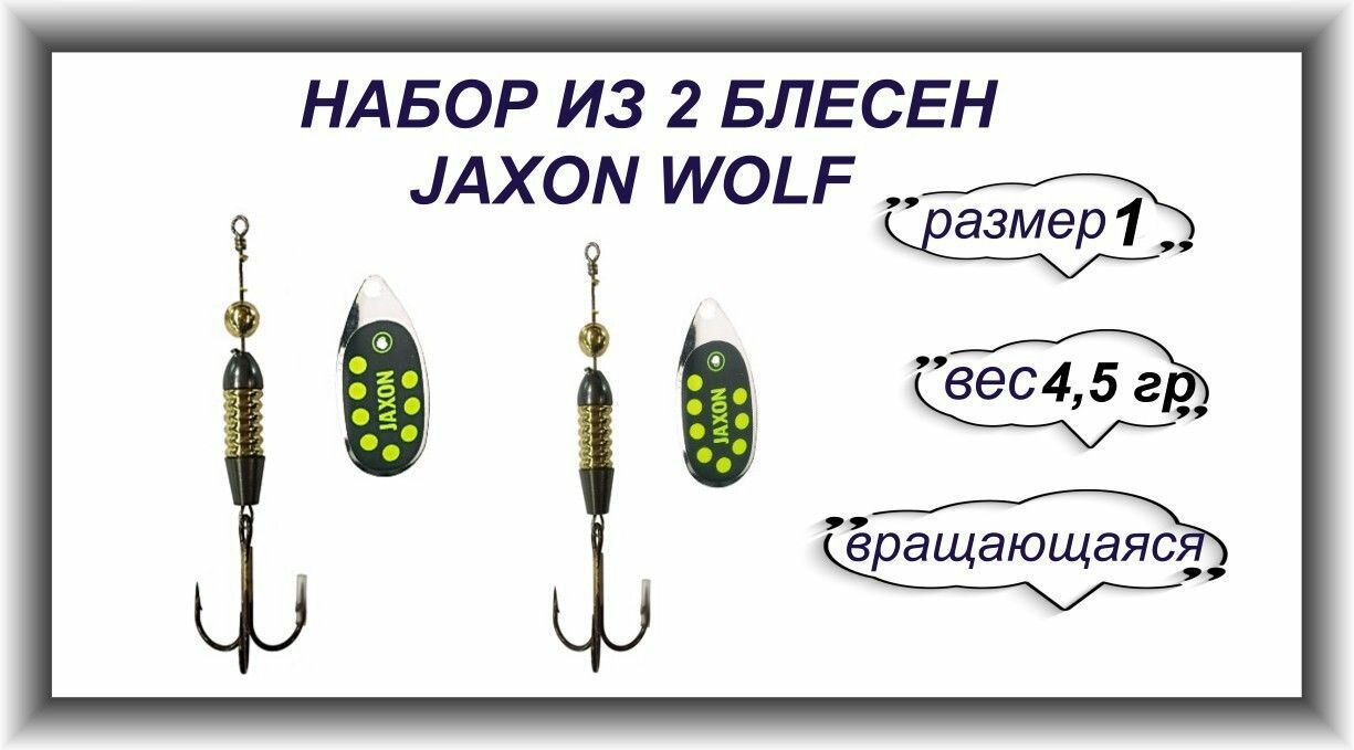 Набор из 2 блесен 4.5 g./ Блесна jaxon WOLF цвет K 4.5 g. / Размер 1