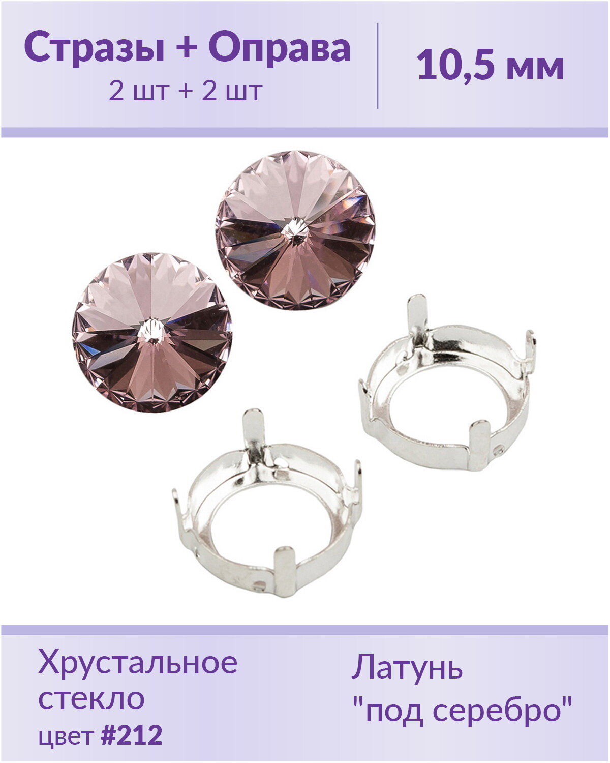 Swarovski Rivoli Lt.Amethyst ss 47 (10,5 мм), 2 шт + оправы