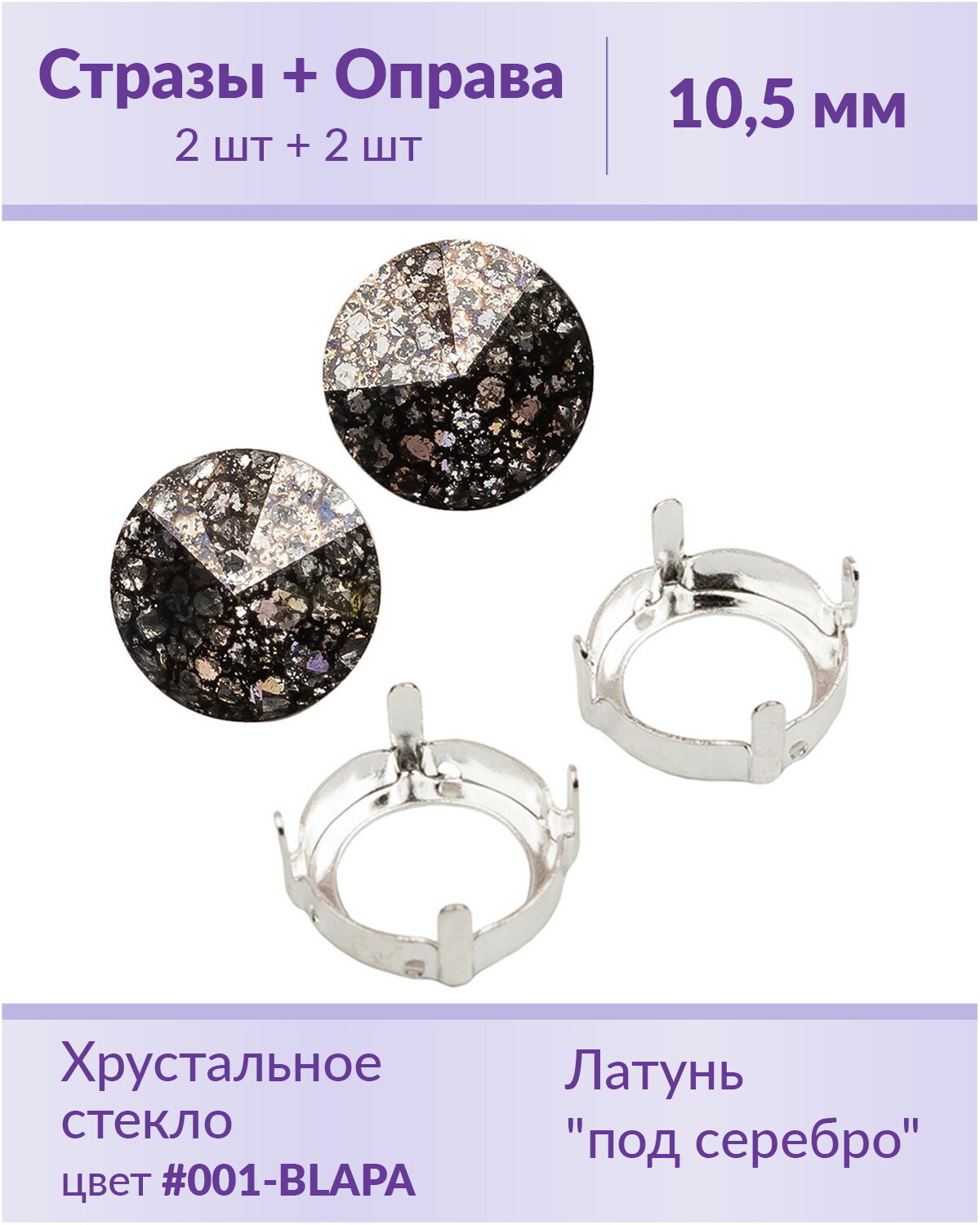 Swarovski Rivoli Crystal Black Patina ss 47 (10,5 мм), 2 шт + оправы