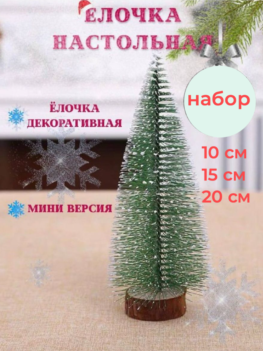 Елка новогодняя настольная искусственная 10,15,20см