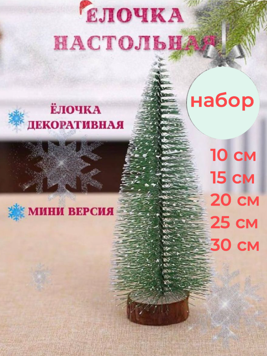 Елка новогодняя настольная искусственная 10,15,20,25,30 см