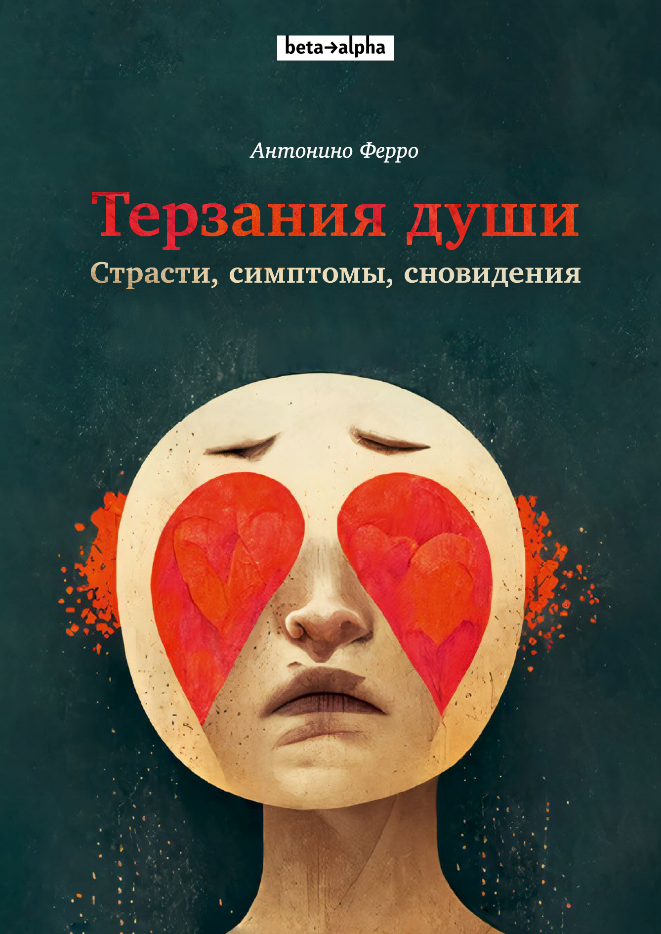 Книга: Терзания души. Страсти, симптомы, сновидения | Антонино Ферро