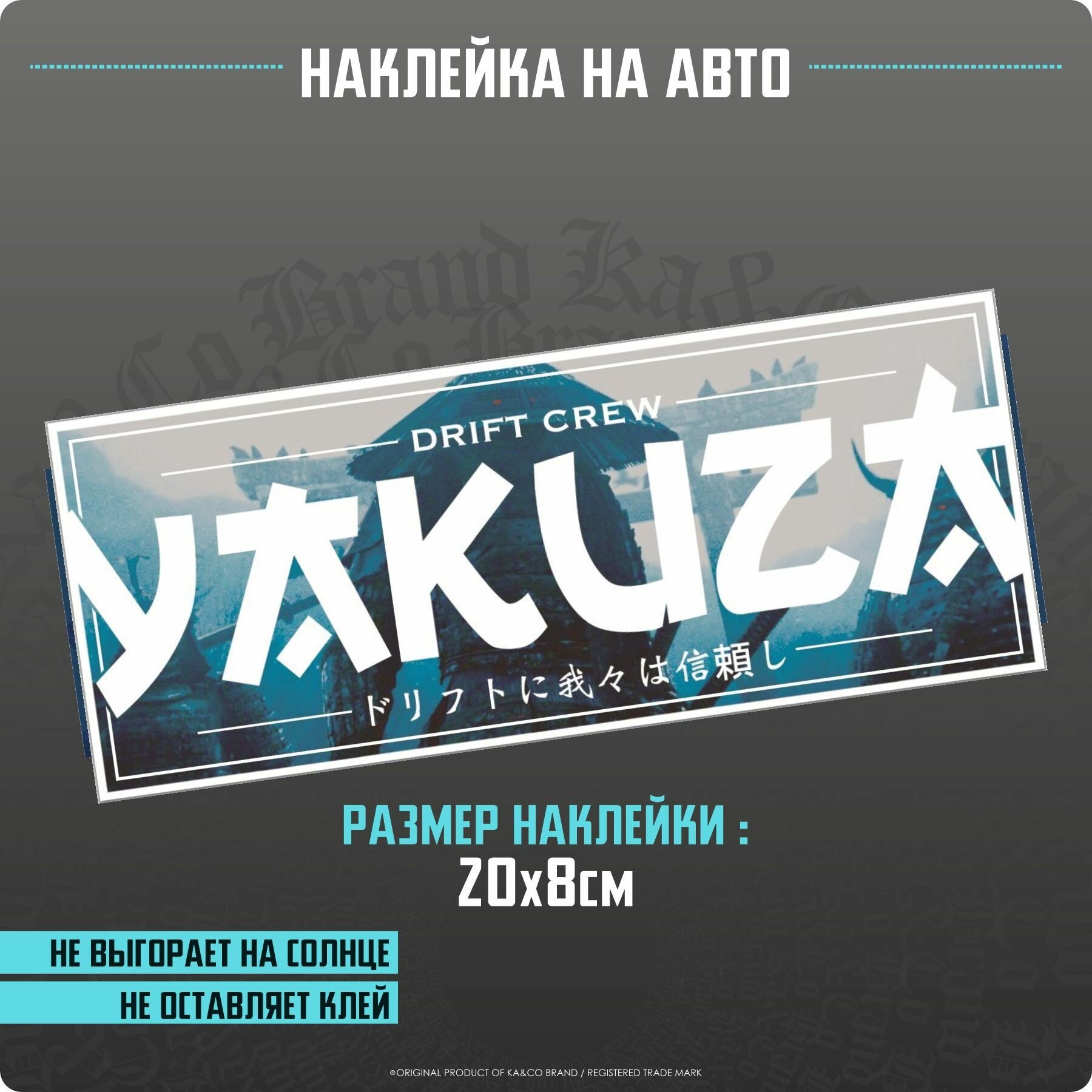 Наклейка на авто Yakuza Drift Crew JDM