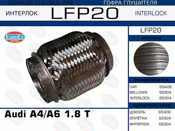 Гофра глушителя Audi A4 A6 1.8 T (Interlock) EuroEX LFP20