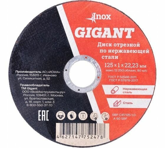 Диск отрезной по нержавейке (125х22х1 мм) Gigant SBF C41/125-1,0 (Россия)