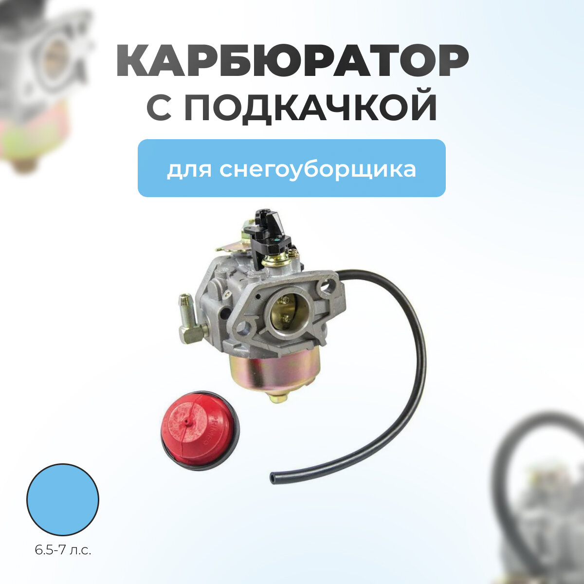 Карбюратор для снегоуборщика с подкачкой без крана 168F-170F
