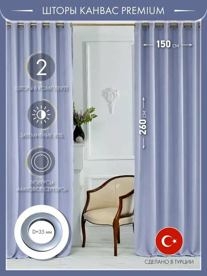 Турецские шторы на люверсах для комнаты (2шт 150х260)/комплект штор