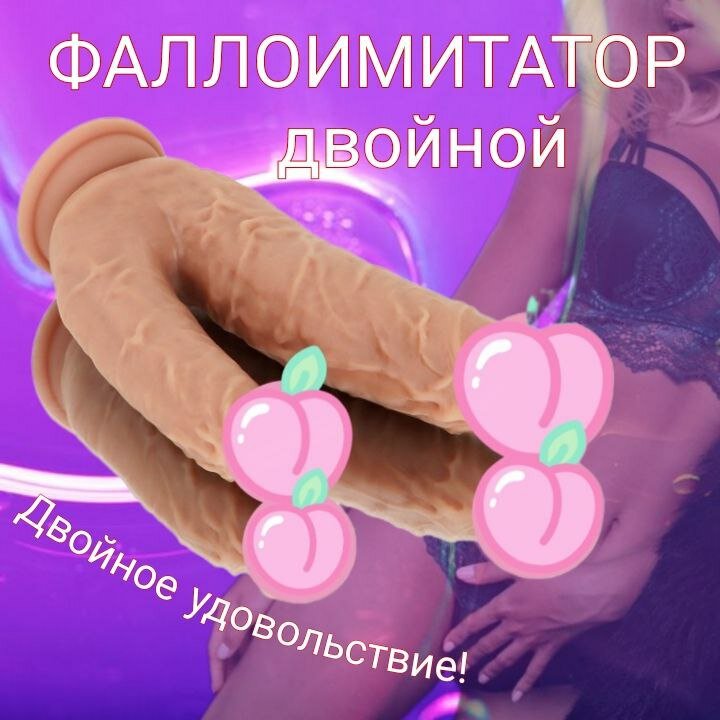 Двойной фаллоимитатор на присоске